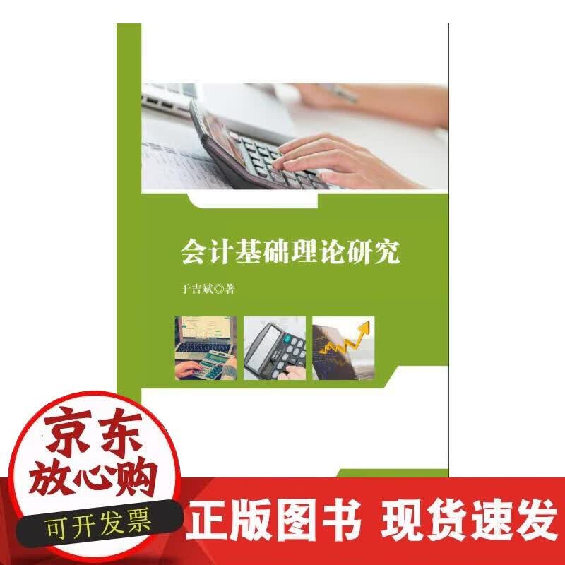 【现货】会计基础理论研究