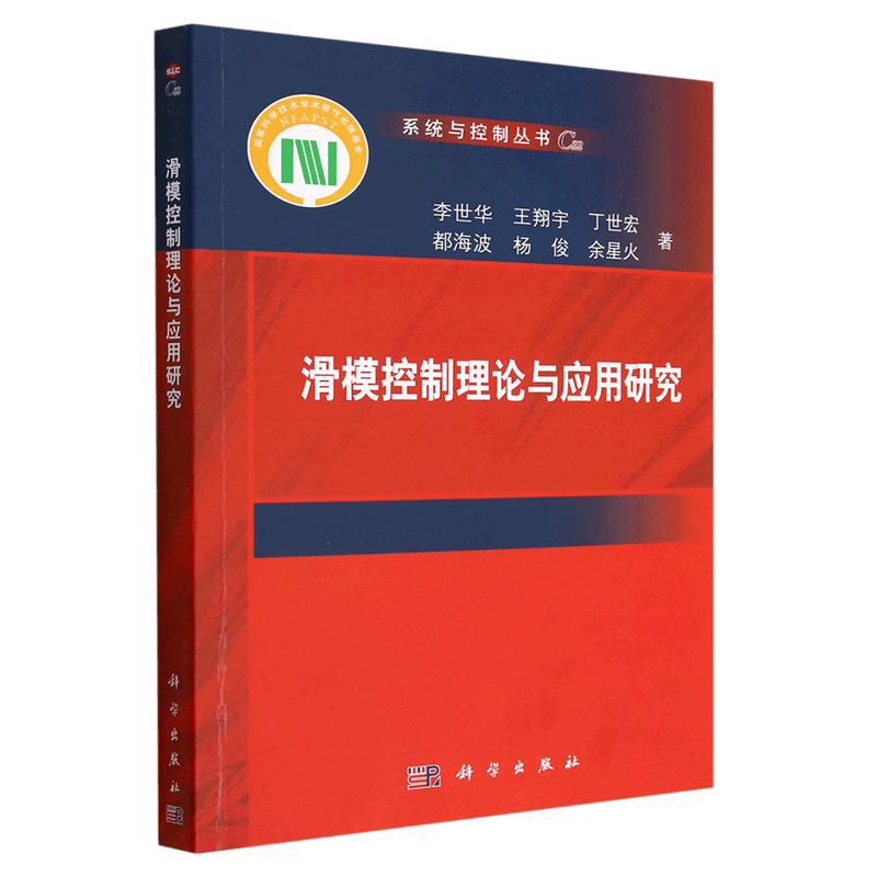 滑模控制理论与应用研究/系统与控制丛书