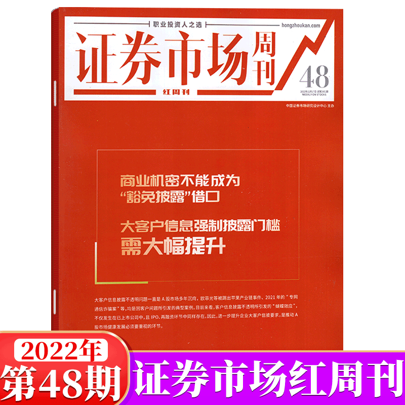 证券市场周刊杂志 红周刊 2022年 第48期