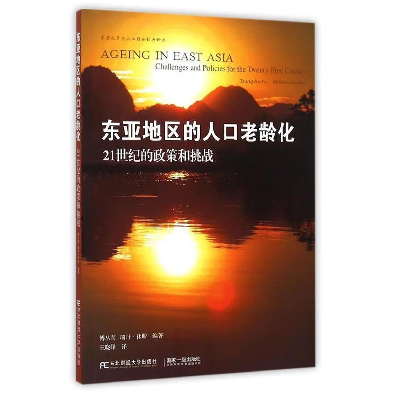 东亚地区的人口老龄化-21世纪的政策和挑战 傅从喜,瑞丹·休斯 著,王晓峰 译 东北大学出版社