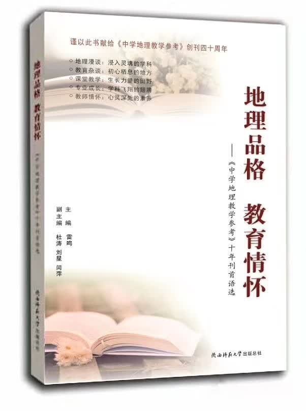 地理品格教育情怀中学地理教学参考十年刊首语
