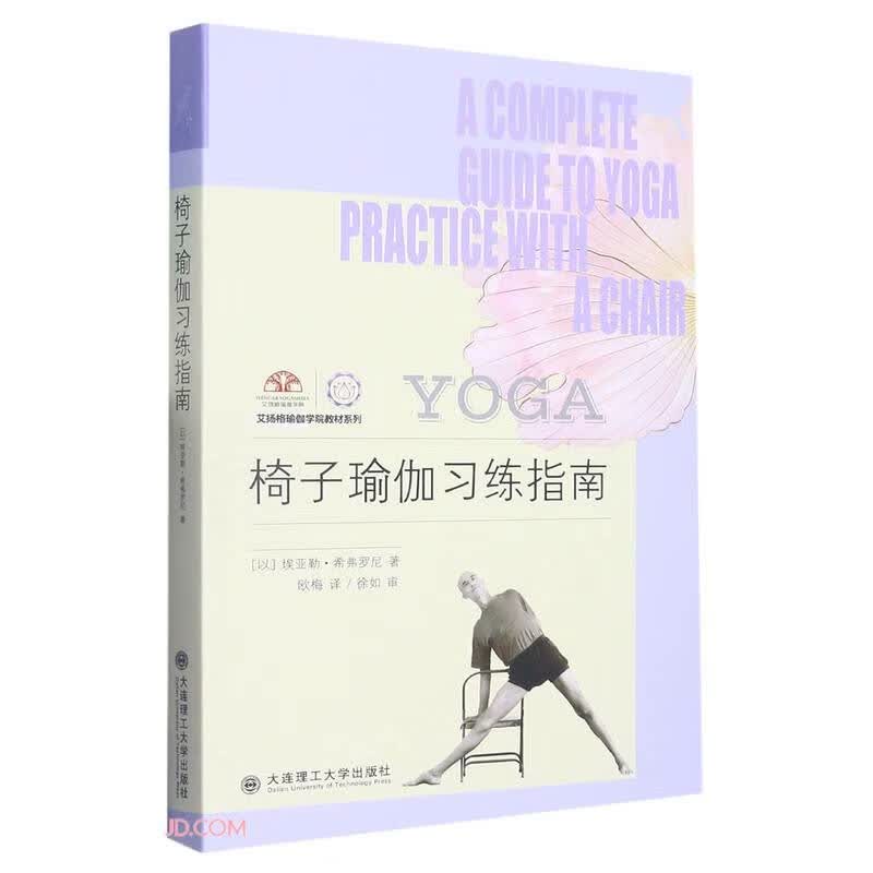 椅子瑜伽习练指南9787568539920