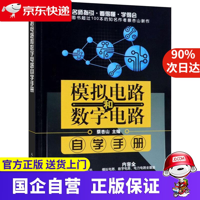 模拟电路和数字电路自学手册 蔡杏山 人民邮电出版社 9787548647