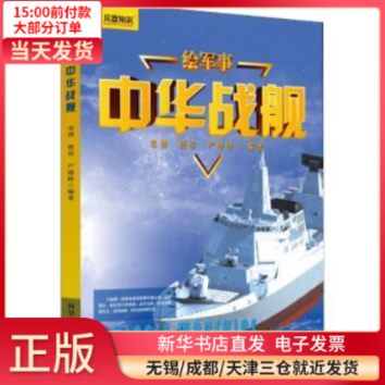 中华战舰 图书/ /军事/武器装备 全新