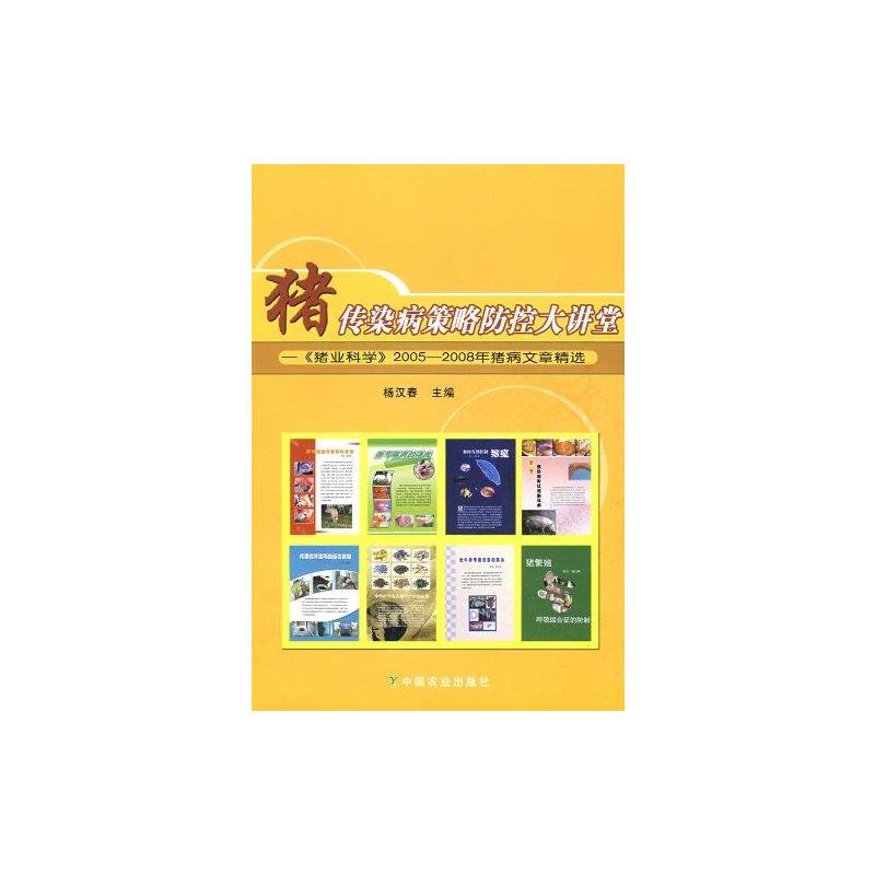 猪传染病策略防控大讲堂：猪业科学2005-2008年猪病文章精选