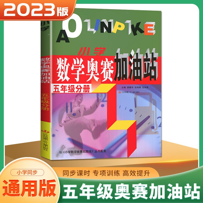 自选】新版小学数学奥赛起跑线加油站一二三四五六年级分册 13456年级上下全一册课外提优训练习册教辅资料 奥数数学奥赛 加油站 五年级分册