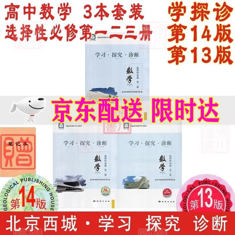 高二学期2024版学习探究诊断高中语文数学英语物理化学生物政治历史地理选择性必修123本第14版选修上中下第一册第二册第三册选修一二三123北京西城区 数学选修一二第14版选修三第13版3册