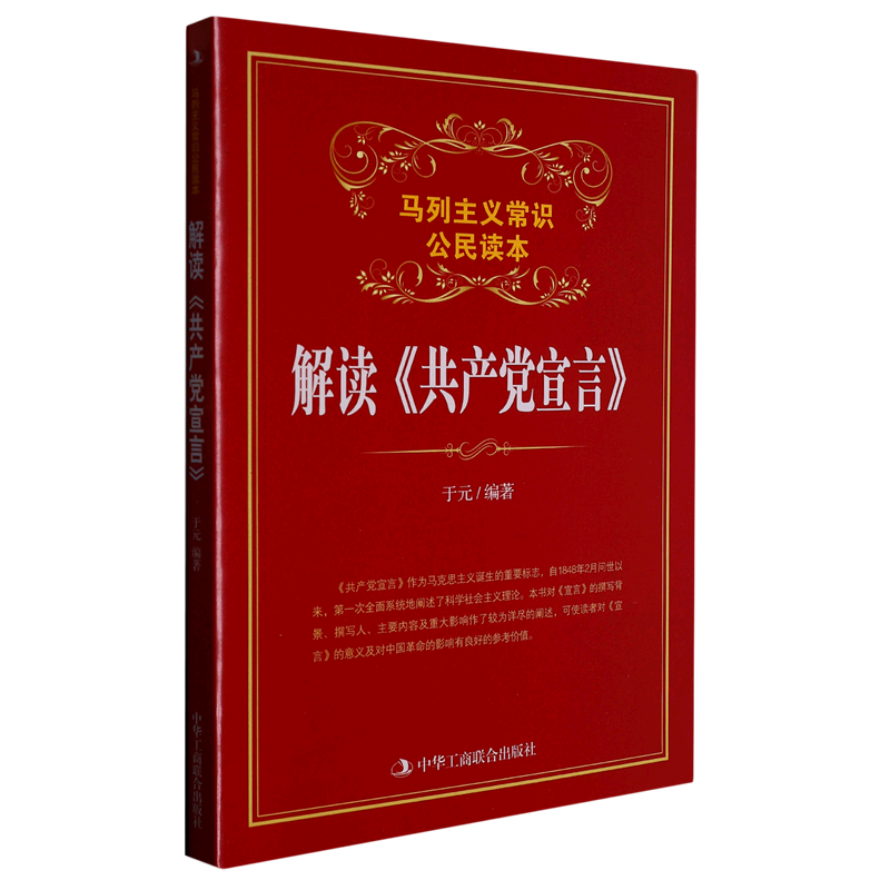 解读共产党宣言(马列主义常识公民读本)