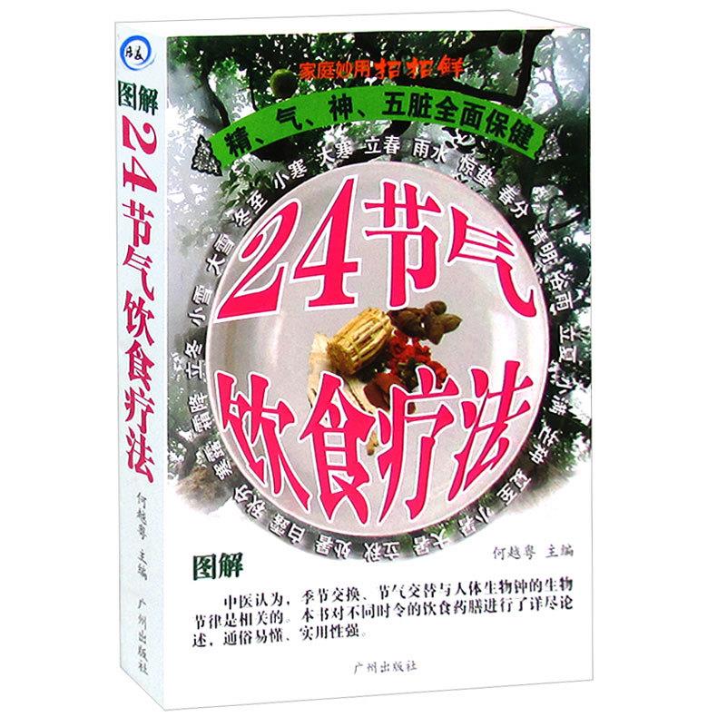 24节气的饮食疗法 广州出版社 9787546215785