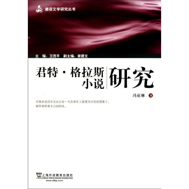 君特.格拉斯小说研究