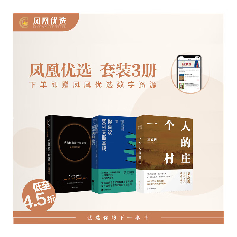 【凤凰优选】一个人的村庄+我的孤独是一座花园+你喜欢柴可夫斯基吗 刘亮程 阿多尼斯 译林出版社 江苏凤凰文艺出版社 书籍