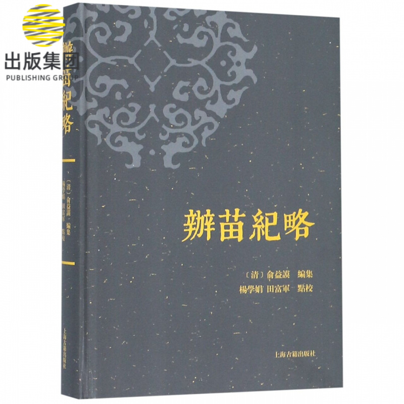 办苗纪略(精)