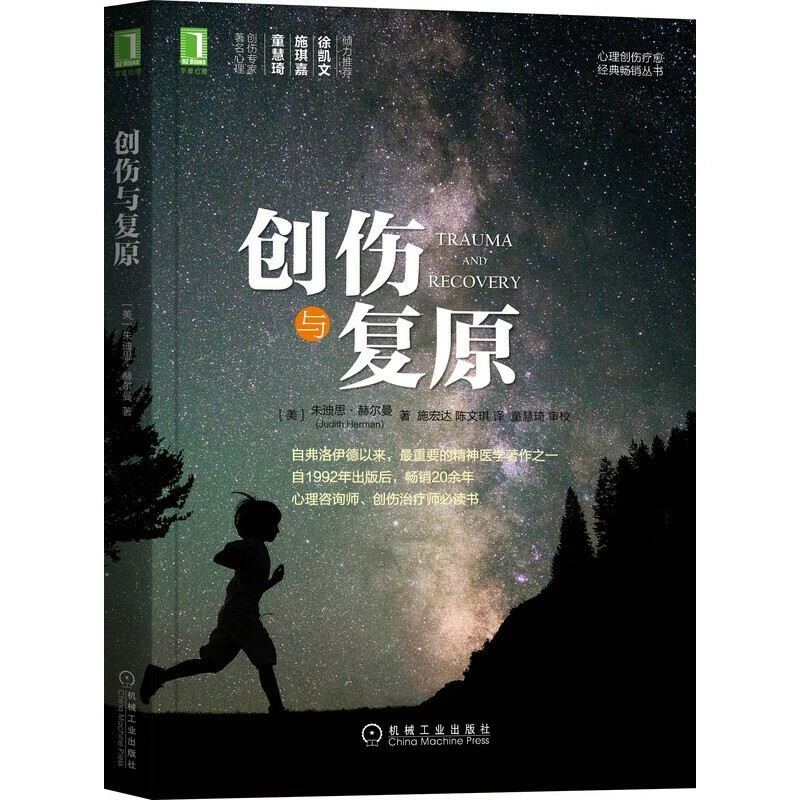 创伤与复 Judith Herman