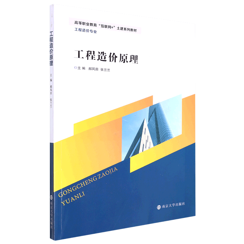工程造价原理(工程造价专业高等职业教育互联网+土建系列教材)
