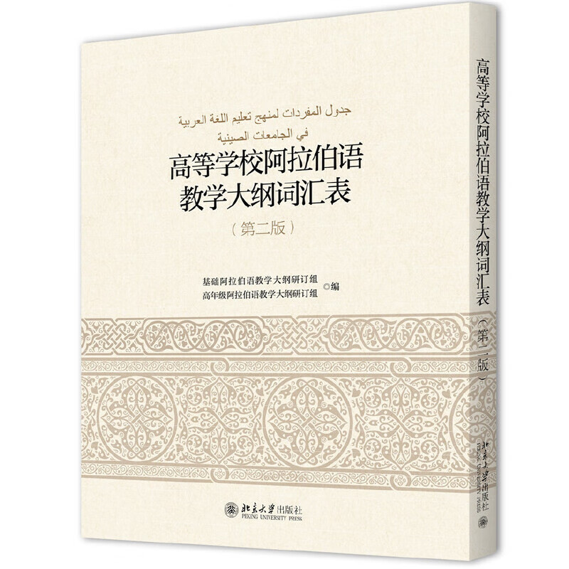 高等学校阿拉伯语教学大纲词汇表（第2版）