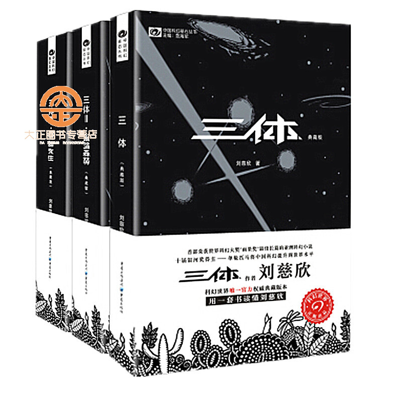 中国科幻基石丛书：三体1-3全三册（典藏版）地球往事+黑暗森林+死神永生 亚洲雨果奖得主银河奖特别奖