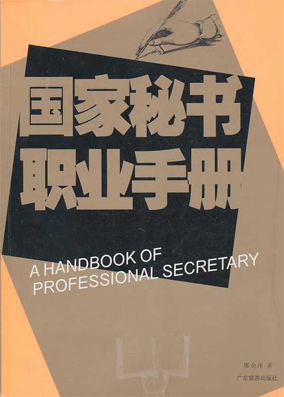 国家秘书职业手册 廖金泽 著