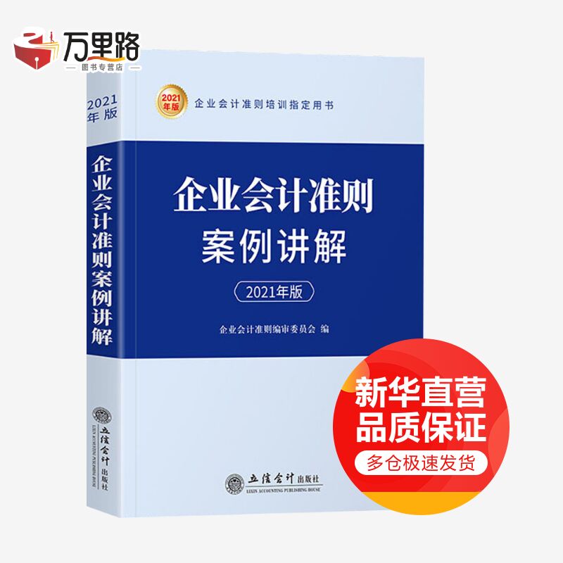 企业会计准则案例讲解 2021年版