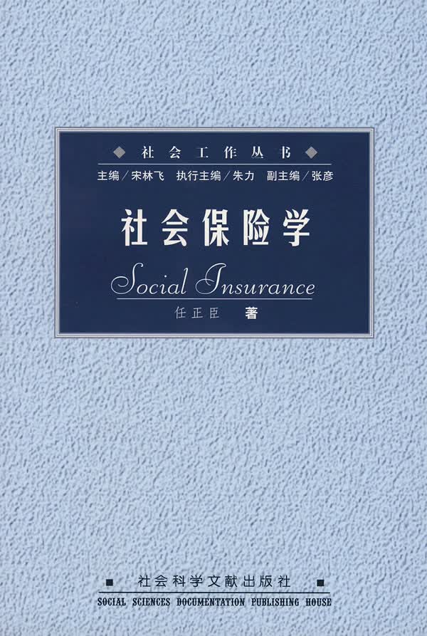 社会保险学【特惠】