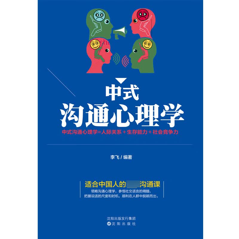 中式沟通心理学