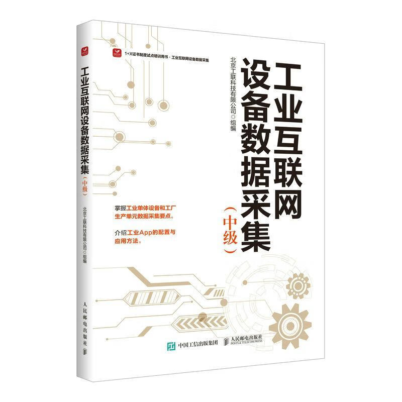工业互联网设备数据采集(中级)(彩印)计算机与互联网 图书