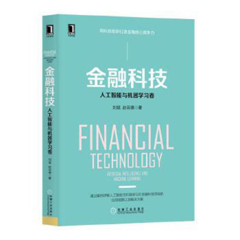 金融科技:人工智能与机器学金融与投资 人工智能研究人员图书
