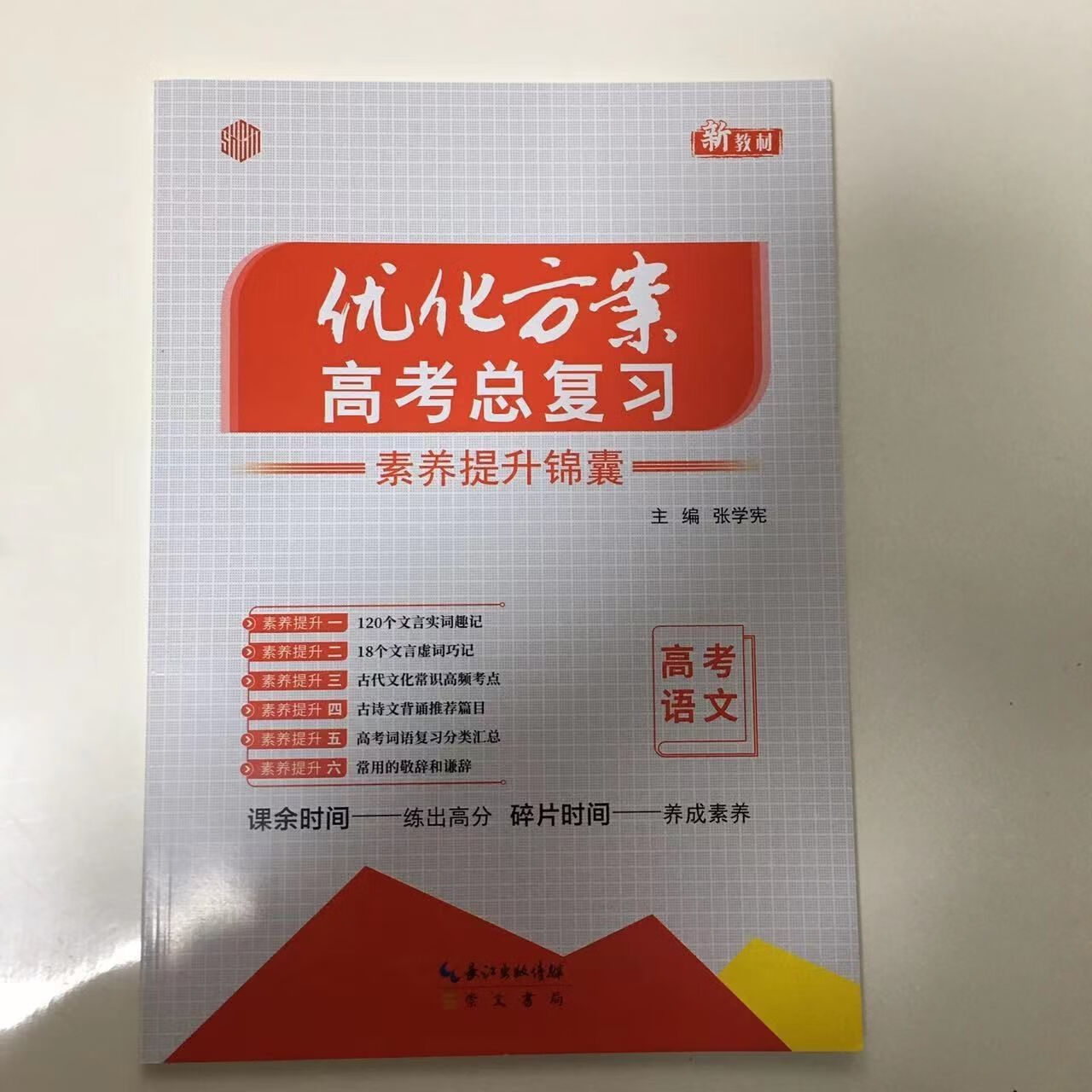 2024版优化方案总复习数学物化生政历地新新 2024版高考语文素养提升锦囊 （新教材 新高考）