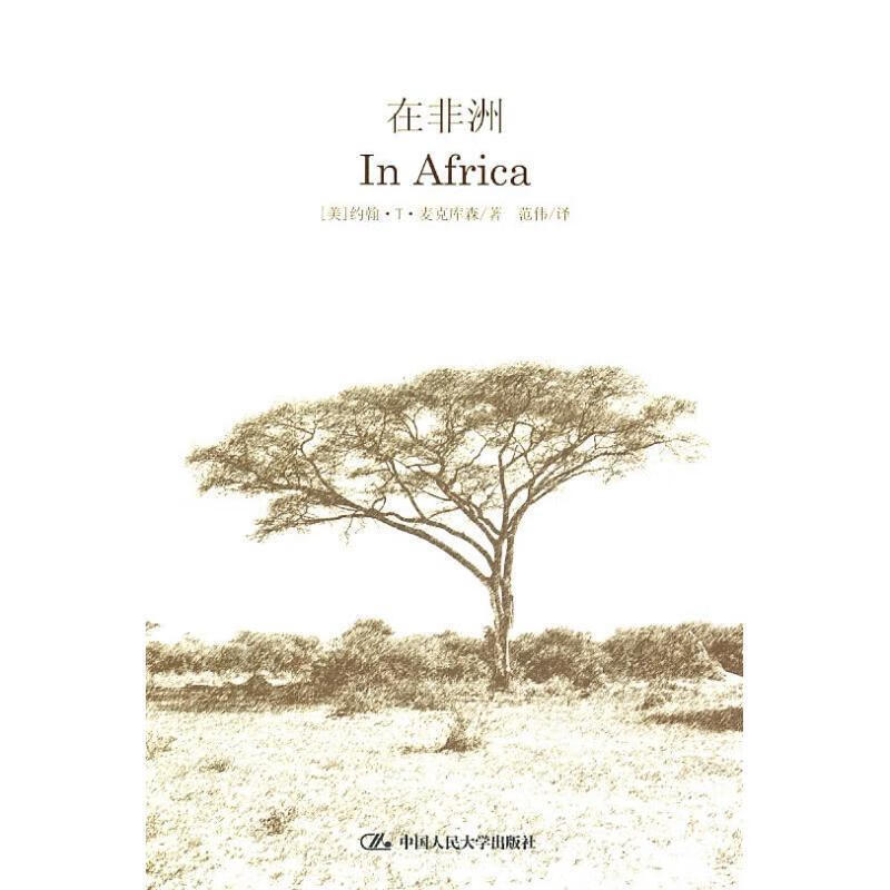 在非洲 In Africa