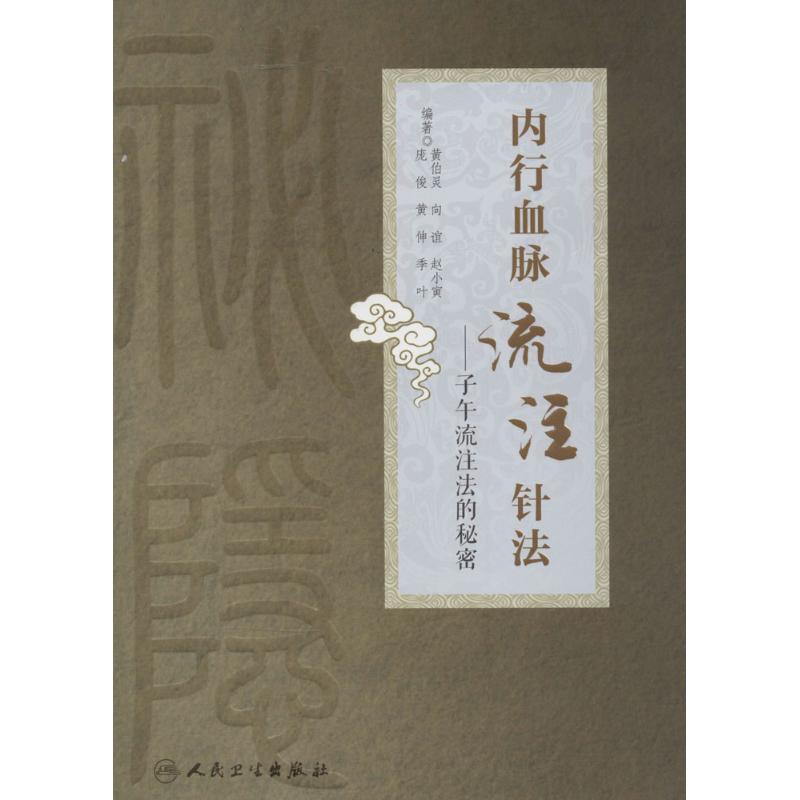 内行血脉流注针法 黄伯灵 等 书籍