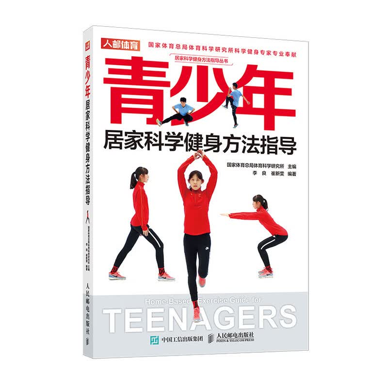 青少年居家科学健身方法指导/居家科学健身方法指导丛书