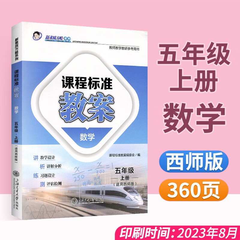 课程标准教案小学数学西师版一年级二年级三年级四年级五年级六年级上册下册教学设计与案例新素质方略教师教学教研参考用书鼎尖教案优秀教案教师专用 五上数学西师版