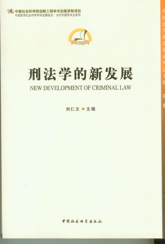 刑法学的新发展