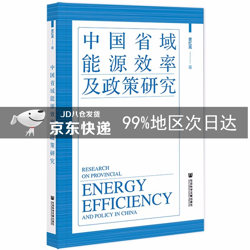 中国省域能源效率及政策研究