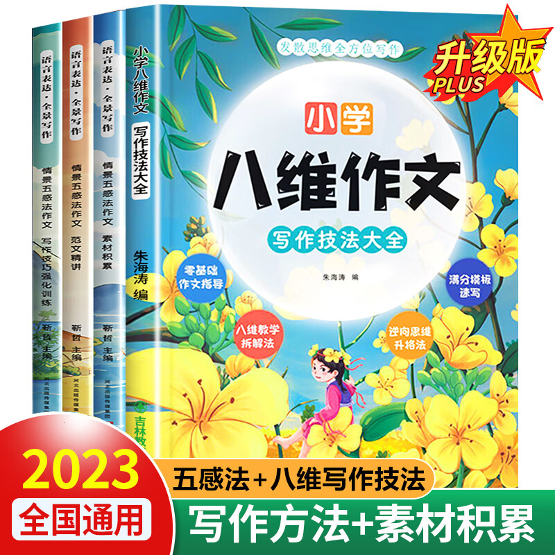 2023五感法写作文全套4册 八维作文写作技巧大法优秀小学作文素材 [4册]五感法作文+八维作文写 小学通用