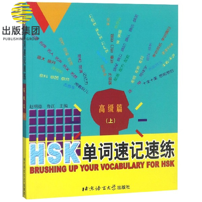 HSK单词速记速练(高级篇上)