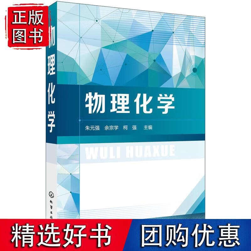 物理化学（朱元强）