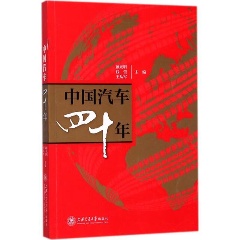 中国汽车四十年【，放心购买】