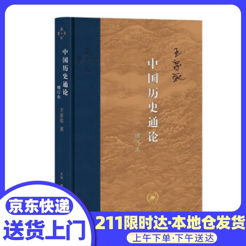 三联·当代学术：中国历史通论（增订本）