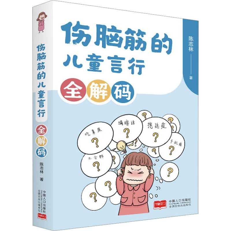 伤脑筋的儿童言行全解码 图书