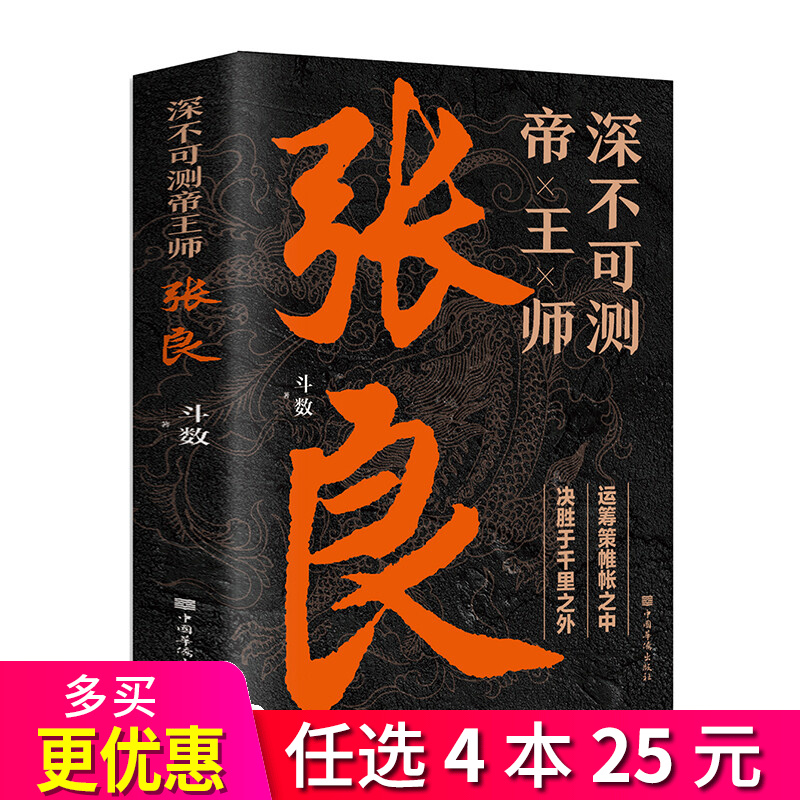 4本25元】深不可测帝王师：张良 张良传