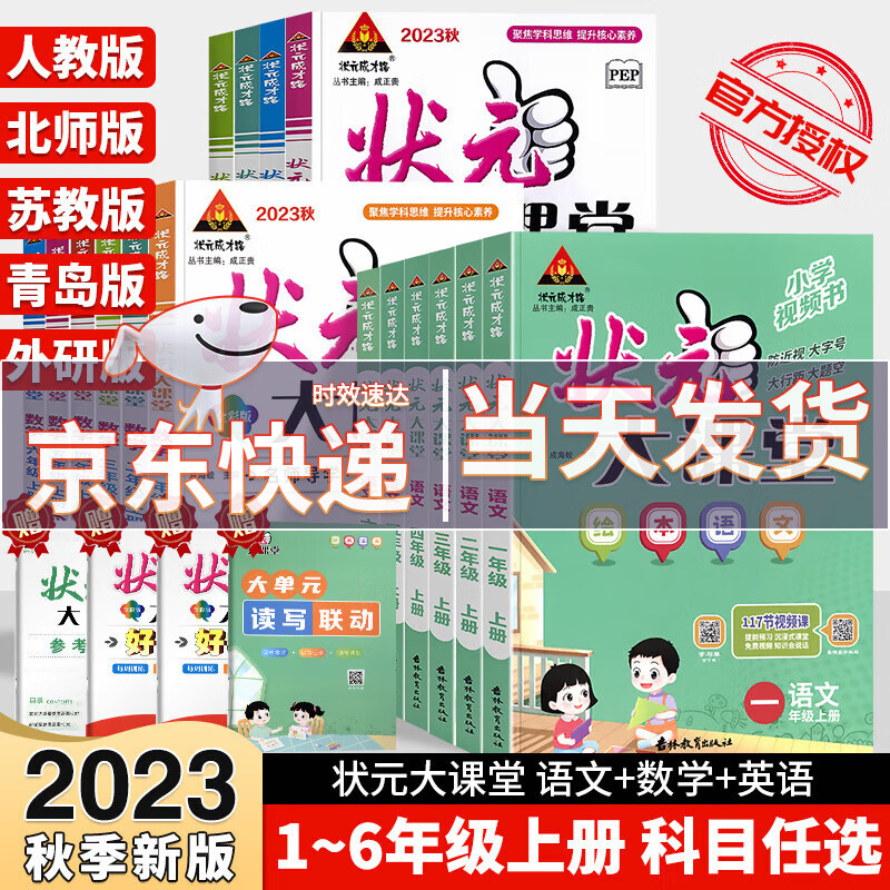 【年级上下册可选】2023新版状元大课堂上册下册教材同步精讲考点同步全解解读状元成才将