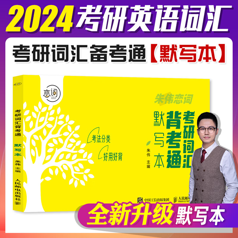 现货送视频】朱伟恋词2024考研英语背考通单词书恋词练 有词24考研英语词汇单词朱伟7000词恋恋英语二一恋词5500词考研语法长难句 [2024]朱伟恋词 默写本
