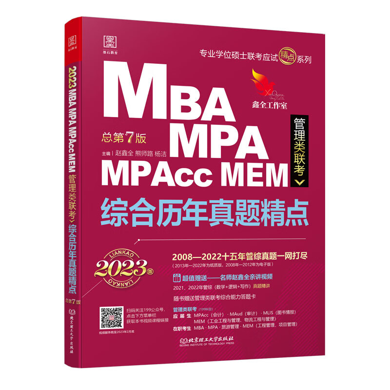 【当当】当当2023综合历年真题精点： MBA、MPA、MPAcc、MEM管理类联考