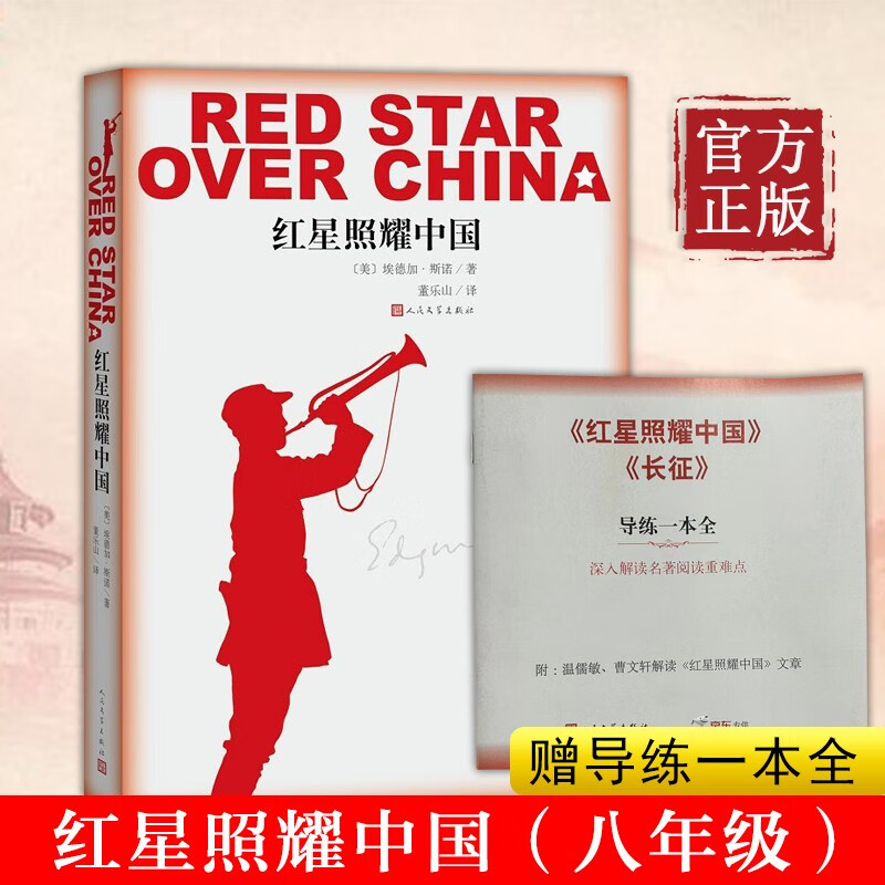 【特价清】红星照耀中国原著完整版插图版纪念长征胜利八十周年红心闪耀编八年级推荐书目青少年名著课外阅