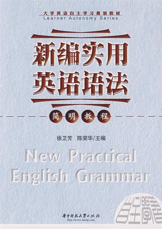 新编实用英语语法简明教程 徐卫芳,陈荣华主编 华中科技大学出版社 9787560956176