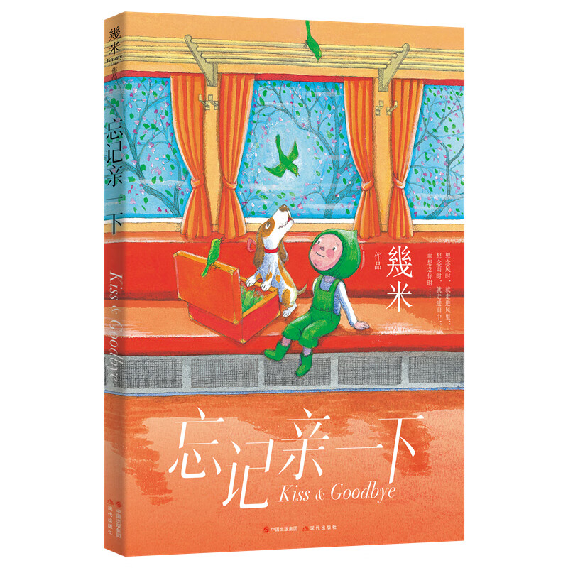 几米作品系列新版平装：忘记亲一下
