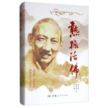 热振活佛【好书，下单速发】