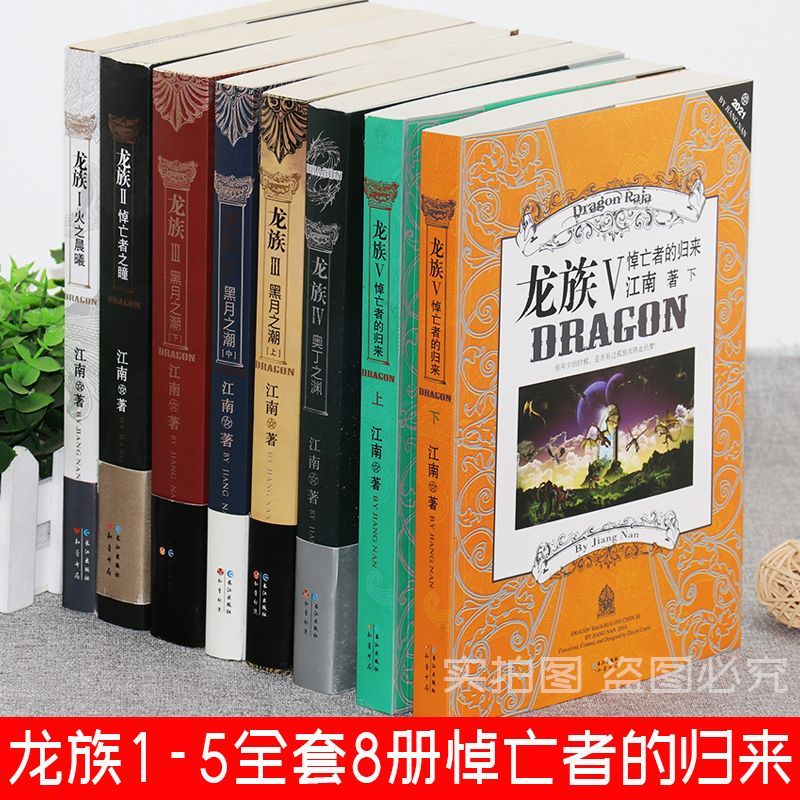 全新现货（高清版）珍藏龙族全套6册江南著幻想武侠小说火之晨曦悼亡者之瞳小说全册 【龙族全套8册】