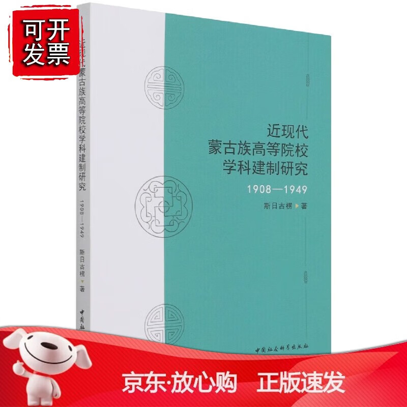 近现代蒙古族高等院校学科建制研究（1908—1949）