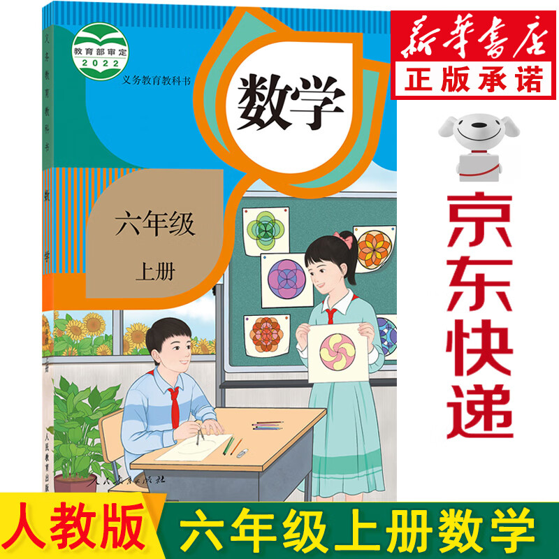 新版小学数学六年级上册人教版六年级上册数学书课本 人民教育出版社6六年级上册数学教材教科书